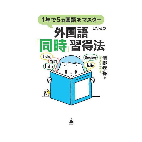 ※商品画像はイメージや仮デザインが含まれている場合があります。帯の有無など実際と異なる場合があります。著:清野孝弥出版社:SBクリエイティブ発売日:2025年08月シリーズ名等:SB新書 ７００キーワード:１年で５ヵ国語をマスターした私の外...