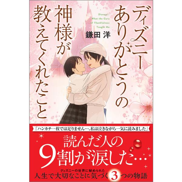 著:鎌田洋出版社:SBクリエイティブ発売日:2025年07月キーワード:ディズニーありがとうの神様が教えてくれたこと鎌田洋 でいずにーありがとうのかみさまがおしえてくれた デイズニーアリガトウノカミサマガオシエテクレタ かまた ひろし カマ...