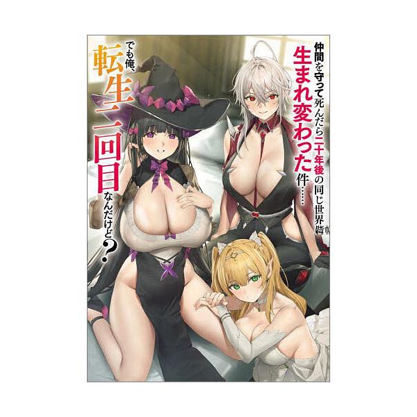 ※商品画像はイメージや仮デザインが含まれている場合があります。帯の有無など実際と異なる場合があります。著:みょん出版社:SBクリエイティブ発売日:2025年08月シリーズ名等:GA文庫 み−１４−０１キーワード:仲間を守って死んだら二十年後...