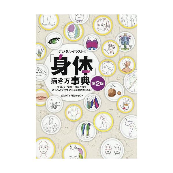 著:松出版社:SBクリエイティブ発売日:2025年09月シリーズ名等:NEXT CREATORキーワード:デジタルイラストの「身体」描き方事典身体パーツの一つひとつをきちんとデッサンするための秘訣３９松 でじたるいらすとのしんたいかきかたじ...