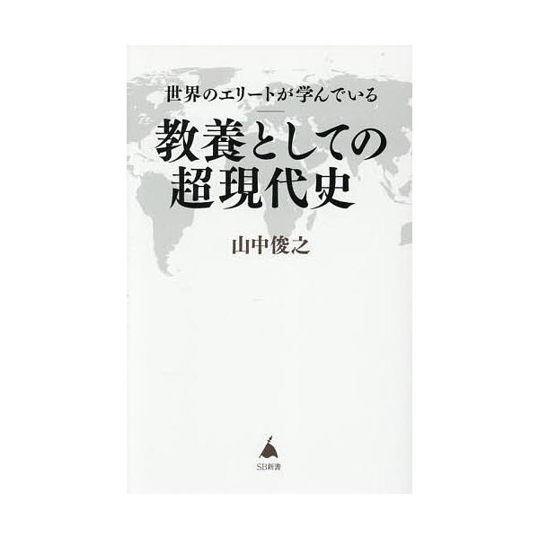 ※商品画像はイメージや仮デザインが含まれている場合があります。帯の有無など実際と異なる場合があります。著:山中俊之出版社:SBクリエイティブ発売日:2026年04月シリーズ名等:SB新書 ７３１キーワード:世界のエリートが学んでいる教養とし...