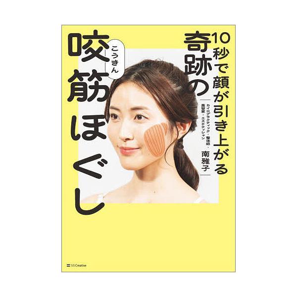 ※商品画像はイメージや仮デザインが含まれている場合があります。帯の有無など実際と異なる場合があります。著:南雅子出版社:SBクリエイティブ発売日:2025年08月キーワード:１０秒で顔が引き上がる奇跡の咬筋ほぐし南雅子 美容 じゆうびようで...