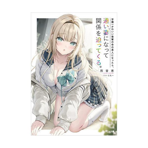 ※商品画像はイメージや仮デザインが含まれている場合があります。帯の有無など実際と異なる場合があります。著:雨音恵出版社:SBクリエイティブ発売日:2025年11月シリーズ名等:GA文庫 あ−２８−０１キーワード:学園一かわいい後輩の命の恩人...