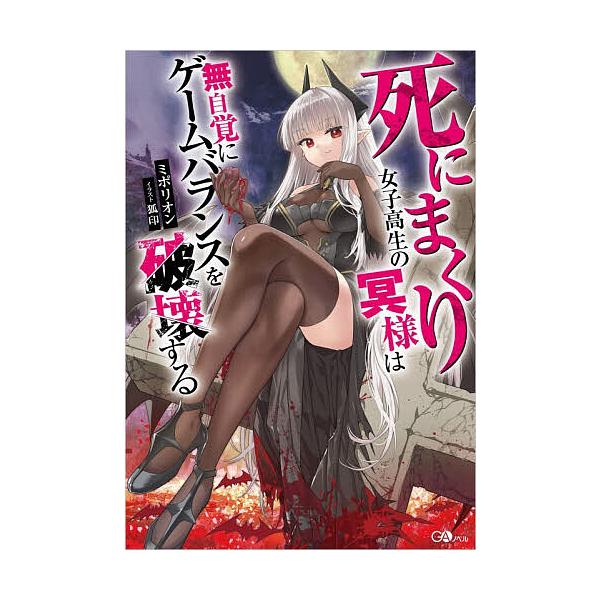 【発売日：2026年01月15日】※商品画像はイメージや仮デザインが含まれている場合があります。帯の有無など実際と異なる場合があります。著:ミポリオン出版社:SBクリエイティブ発売日:2026年01月15日シリーズ名等:GAノベルキーワード...