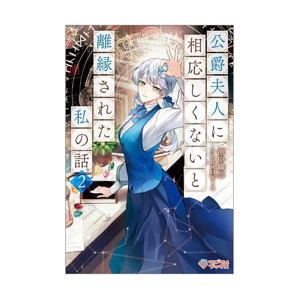 ※商品画像はイメージや仮デザインが含まれている場合があります。帯の有無など実際と異なる場合があります。著:池中織奈出版社:ツギクル発売日:2025年09月シリーズ名等:ツギクルブックス巻数:2巻キーワード:公爵夫人に相応しくないと離縁された...