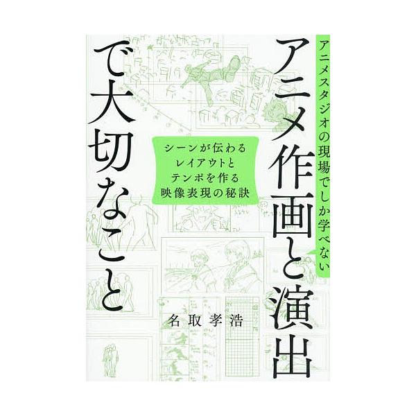 ※商品画像はイメージや仮デザインが含まれている場合があります。帯の有無など実際と異なる場合があります。著:名取孝浩出版社:SBクリエイティブ発売日:2026年01月キーワード:アニメスタジオの現場でしか学べないアニメ作画と演出で大切なことシ...
