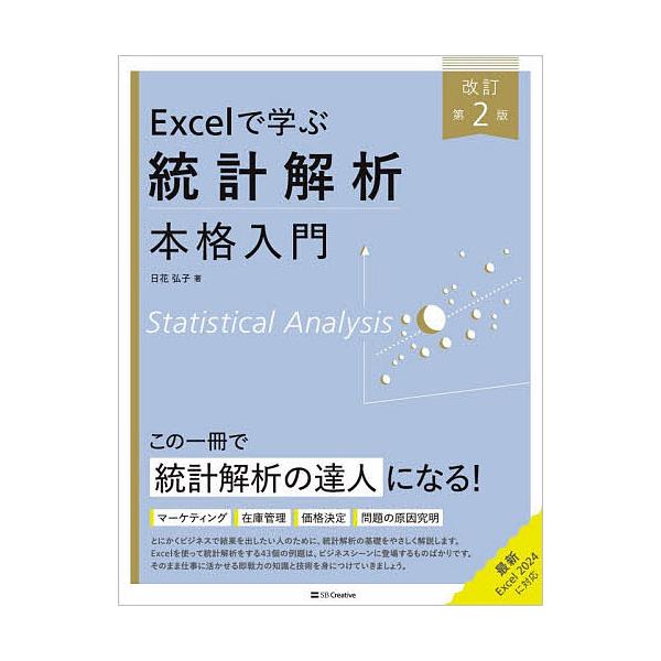 ※商品画像はイメージや仮デザインが含まれている場合があります。帯の有無など実際と異なる場合があります。著:日花弘子出版社:SBクリエイティブ発売日:2026年03月キーワード:Excelで学ぶ統計解析本格入門日花弘子 えくせるでまなぶとうけ...