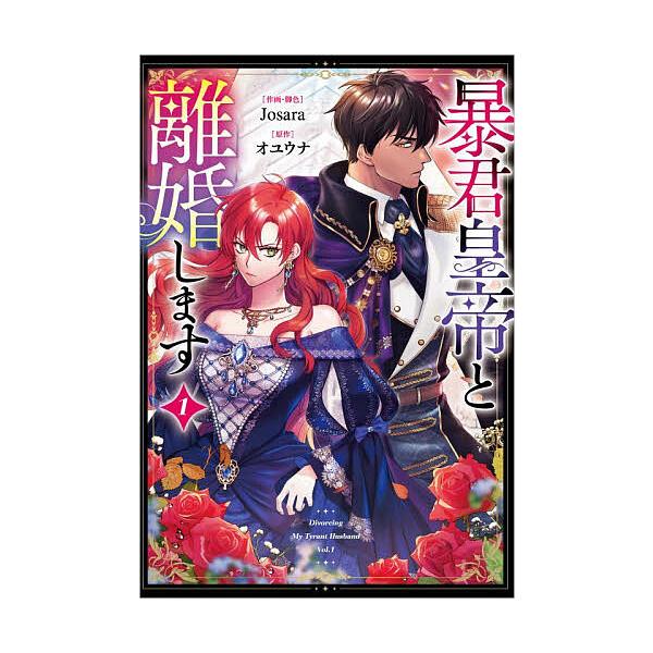 ※商品画像はイメージや仮デザインが含まれている場合があります。帯の有無など実際と異なる場合があります。作画:Josara　原作:・脚色オユウナ出版社:SBクリエイティブ発売日:2026年02月シリーズ名等:GAコミックfキーワード:暴君皇帝...