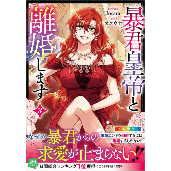 【発売日：2026年08月09日】※商品画像はイメージや仮デザインが含まれている場合があります。帯の有無など実際と異なる場合があります。出版社:SBクリエイテ発売日:2026年08月09日シリーズ名等:GAコミックfキーワード:暴君皇帝と離...