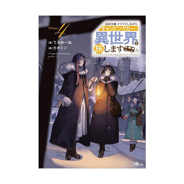 ※商品画像はイメージや仮デザインが含まれている場合があります。帯の有無など実際と異なる場合があります。著:てるゆーぬ出版社:SBクリエイティブ発売日:2025年11月シリーズ名等:GAノベル巻数:4巻キーワード:追放令嬢、クラフトしながらキ...
