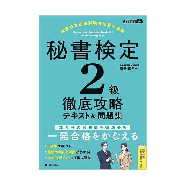 ※商品画像はイメージや仮デザインが含まれている場合があります。帯の有無など実際と異なる場合があります。著:田巻華月出版社:SBクリエイティブ発売日:2026年03月シリーズ名等:まっすぐ合格キーワード:秘書検定２級徹底攻略テキスト＆問題集秘...