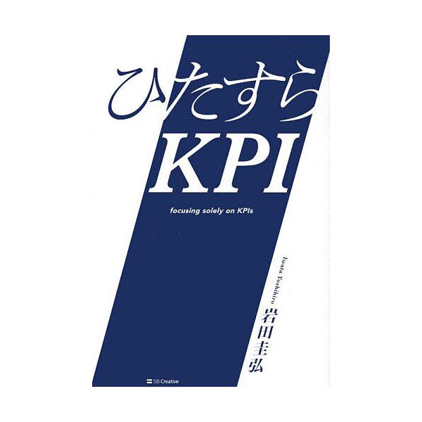 ※商品画像はイメージや仮デザインが含まれている場合があります。帯の有無など実際と異なる場合があります。著:岩田圭弘出版社:SBクリエイティブ発売日:2025年10月キーワード:ひたすらKPI岩田圭弘 ビジネス書 ひたすらけーぴーあいひたすら...