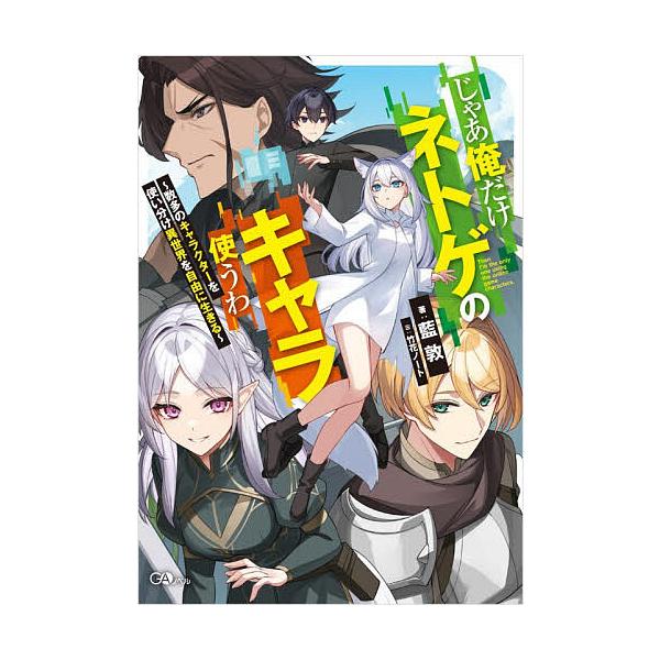 ※商品画像はイメージや仮デザインが含まれている場合があります。帯の有無など実際と異なる場合があります。著:藍敦出版社:SBクリエイティブ発売日:2025年12月シリーズ名等:GAノベルキーワード:じゃあ俺だけネトゲのキャラ使うわ数多のキャラ...