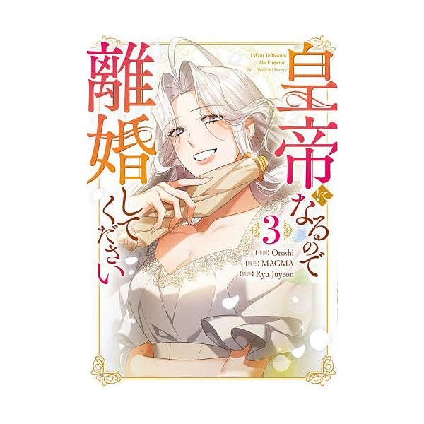 【発売日：2026年06月15日】※商品画像はイメージや仮デザインが含まれている場合があります。帯の有無など実際と異なる場合があります。作画:Oroshi　脚色:MAGMA　原作:RyuJuyeon出版社:SBクリエイティブ発売日:2026...