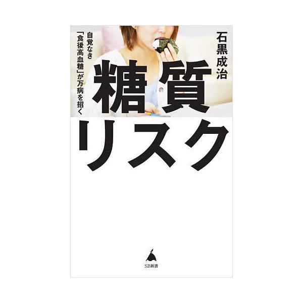※商品画像はイメージや仮デザインが含まれている場合があります。帯の有無など実際と異なる場合があります。著:石黒成治出版社:SBクリエイティブ発売日:2025年11月シリーズ名等:SB新書 ７１０キーワード:糖質リスク自覚なき「食後高血糖」が...