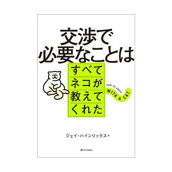 ※商品画像はイメージや仮デザインが含まれている場合があります。帯の有無など実際と異なる場合があります。著:ジェイ・ハインリックス　訳:権田敦司出版社:SBクリエイティブ発売日:2025年09月キーワード:交渉で必要なことはすべてネコが教えて...