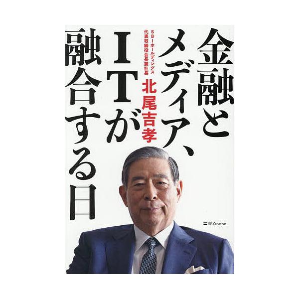 ※商品画像はイメージや仮デザインが含まれている場合があります。帯の有無など実際と異なる場合があります。著:北尾吉孝出版社:SBクリエイティブ発売日:2025年09月キーワード:金融とメディア、ITが融合する日北尾吉孝 ビジネス書 きんゆうと...