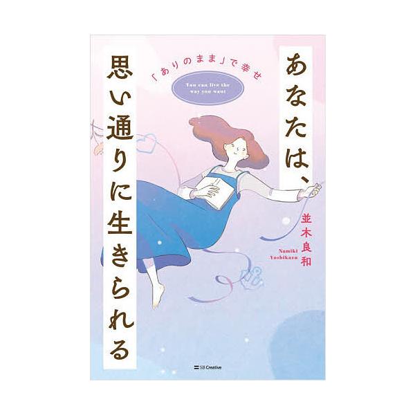 ※商品画像はイメージや仮デザインが含まれている場合があります。帯の有無など実際と異なる場合があります。著:並木良和出版社:SBクリエイティブ発売日:2025年12月キーワード:あなたは、思い通りに生きられる「ありのまま」で幸せ並木良和 あな...