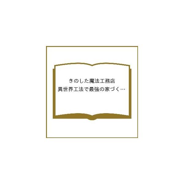 【発売日：2026年08月08日】※商品画像はイメージや仮デザインが含まれている場合があります。帯の有無など実際と異なる場合があります。梃子山ジャンボ　長野文三郎　かぼちゃ出版社:SBクリエイティブ発売日:2026年08月08日シリーズ名等...