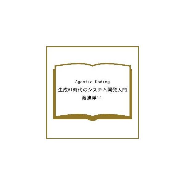 【発売日：2026年04月24日】※商品画像はイメージや仮デザインが含まれている場合があります。帯の有無など実際と異なる場合があります。渡邉洋平出版社:SBクリエイティブ発売日:2026年04月24日キーワード:AgenticCoding生...
