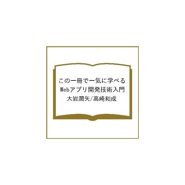 【発売日：2026年06月04日】※商品画像はイメージや仮デザインが含まれている場合があります。帯の有無など実際と異なる場合があります。大岩潤矢　高崎和成出版社:SBクリエイティブ発売日:2026年06月04日キーワード:この一冊で一気に学...