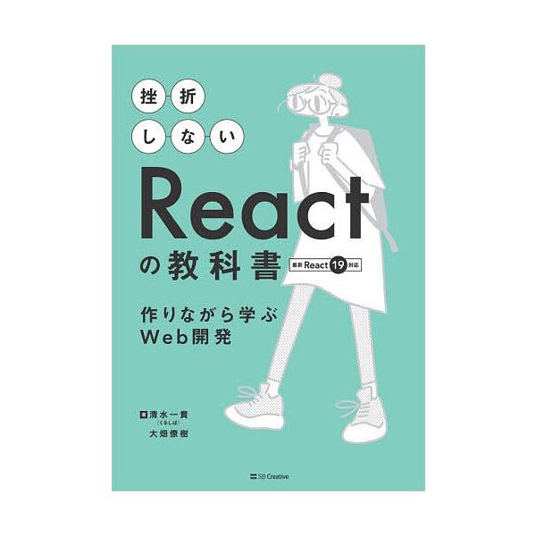 ※商品画像はイメージや仮デザインが含まれている場合があります。帯の有無など実際と異なる場合があります。著:清水一貴　著:大畑僚樹出版社:SBクリエイティブ発売日:2026年02月キーワード:挫折しないReactの教科書作りながら学ぶWeb開...
