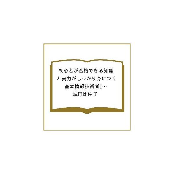 【発売日：2026年08月28日】※商品画像はイメージや仮デザインが含まれている場合があります。帯の有無など実際と異なる場合があります。城田比佐子出版社:SBクリエイティブ発売日:2026年08月28日シリーズ名等:まっすぐ合格シリーズキー...