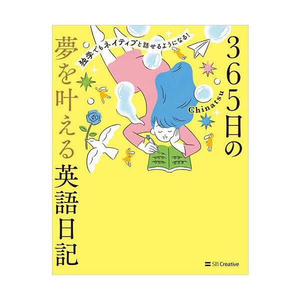 ※商品画像はイメージや仮デザインが含まれている場合があります。帯の有無など実際と異なる場合があります。著:Chinatsu出版社:SBクリエイティブ発売日:2026年02月キーワード:３６５日の夢を叶える英語日記独学でもネイティブと話せるよ...