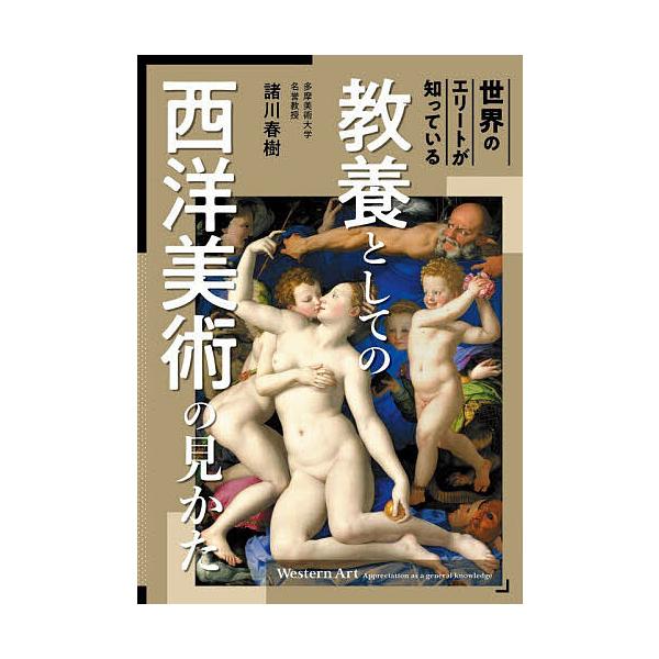 【発売日：2026年07月16日】※商品画像はイメージや仮デザインが含まれている場合があります。帯の有無など実際と異なる場合があります。出版社:SBクリエイテ発売日:2026年07月16日キーワード:教養としての西洋美術のみかた きようよう...