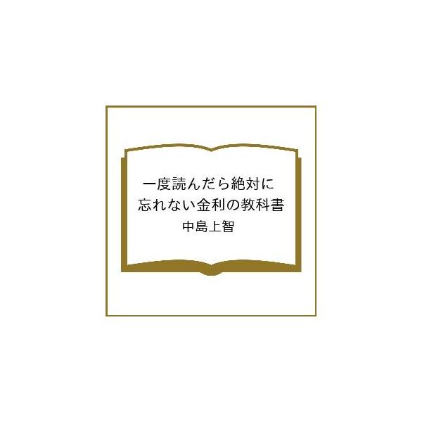 【発売日：2026年03月31日】※商品画像はイメージや仮デザインが含まれている場合があります。帯の有無など実際と異なる場合があります。中島上智出版社:SBクリエイティブ発売日:2026年03月31日キーワード:一度読んだら絶対に忘れない金...