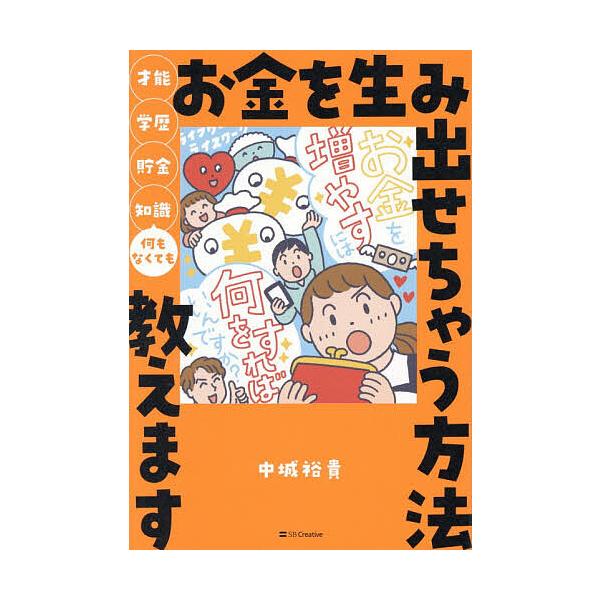 ※商品画像はイメージや仮デザインが含まれている場合があります。帯の有無など実際と異なる場合があります。著:中城裕貴出版社:SBクリエイティブ発売日:2026年03月キーワード:才能・学歴・貯金・知識何もなくてもお金を生み出せちゃう方法教えま...