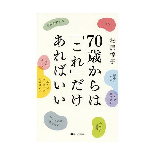 ※商品画像はイメージや仮デザインが含まれている場合があります。帯の有無など実際と異なる場合があります。著:松原惇子出版社:SBクリエイティブ発売日:2026年03月キーワード:７０歳からは「これ」だけあればいい松原惇子 ななじつさいからわこ...