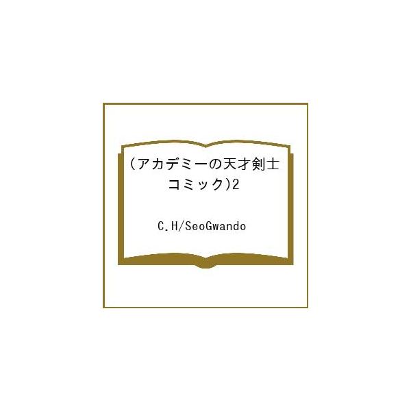 【発売日：2026年06月15日】※商品画像はイメージや仮デザインが含まれている場合があります。帯の有無など実際と異なる場合があります。C．H　SeoGwando出版社:SBクリエイティブ発売日:2026年06月15日シリーズ名等:GAコミ...