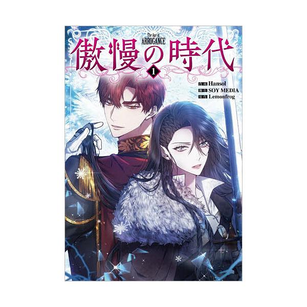 ※商品画像はイメージや仮デザインが含まれている場合があります。帯の有無など実際と異なる場合があります。作画:Hansol　脚色:SOYMEDIA　原作:Lemonfrog出版社:SBクリエイティブ発売日:2026年02月シリーズ名等:GAコ...