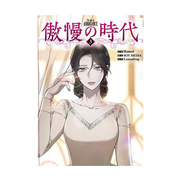 【発売日：2026年07月15日】※商品画像はイメージや仮デザインが含まれている場合があります。帯の有無など実際と異なる場合があります。出版社:SBクリエイテ発売日:2026年07月15日シリーズ名等:GAコミックfキーワード:傲慢の時代３...