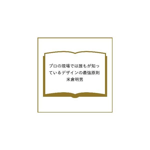 【発売日：2026年03月27日】※商品画像はイメージや仮デザインが含まれている場合があります。帯の有無など実際と異なる場合があります。米倉明男出版社:SBクリエイティブ発売日:2026年03月27日キーワード:プロの現場では誰もが知ってい...
