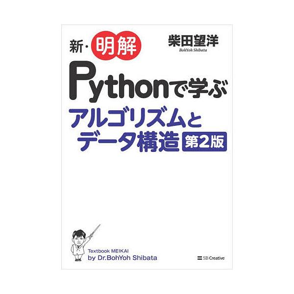※商品画像はイメージや仮デザインが含まれている場合があります。帯の有無など実際と異なる場合があります。著:柴田望洋出版社:SBクリエイティブ発売日:2025年12月キーワード:新・明解Pythonで学ぶアルゴリズムとデータ構造柴田望洋 しん...