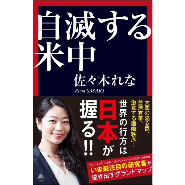 【発売日：2026年02月09日】※商品画像はイメージや仮デザインが含まれている場合があります。帯の有無など実際と異なる場合があります。佐々木れな出版社:SBクリエイティブ発売日:2026年02月09日シリーズ名等:SB新書キーワード:自滅...