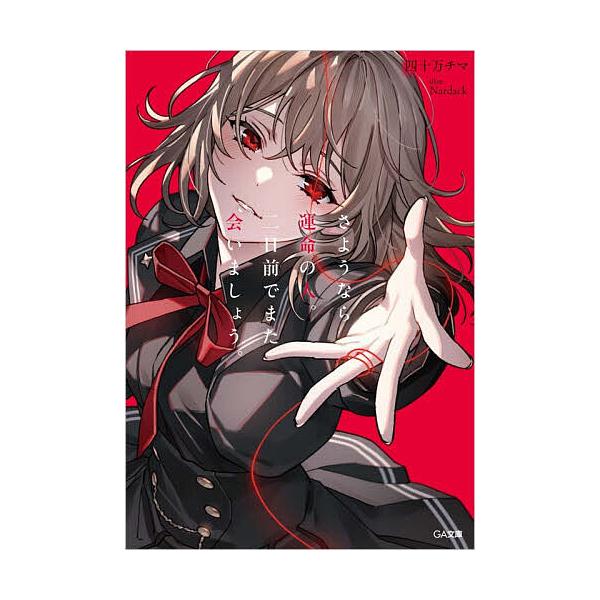 ※商品画像はイメージや仮デザインが含まれている場合があります。帯の有無など実際と異なる場合があります。著:四十万チマ出版社:SBクリエイティブ発売日:2026年01月シリーズ名等:GA文庫 し−１６−０１キーワード:さようなら運命の人。二日...