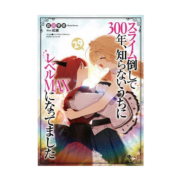 【発売日：2026年01月15日】※商品画像はイメージや仮デザインが含まれている場合があります。帯の有無など実際と異なる場合があります。著:森田季節出版社:SBクリエイティブ発売日:2026年01月15日シリーズ名等:GAノベル巻数:29巻...