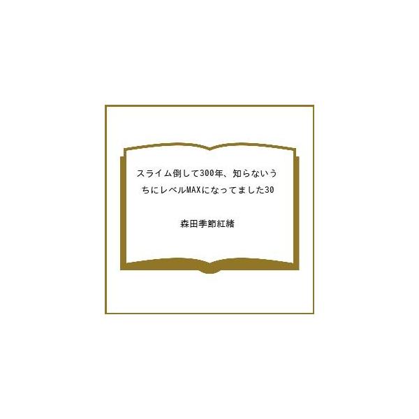 【発売日：2026年06月15日】※商品画像はイメージや仮デザインが含まれている場合があります。帯の有無など実際と異なる場合があります。森田季節紅緒出版社:SBクリエイティブ発売日:2026年06月15日シリーズ名等:GAノベルキーワード:...