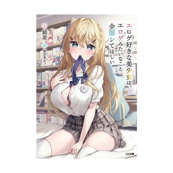 ※商品画像はイメージや仮デザインが含まれている場合があります。帯の有無など実際と異なる場合があります。著:鏡遊出版社:SBクリエイティブ発売日:2026年07月シリーズ名等:GA文庫 か−２２−０１キーワード:エロゲ好きな美少女は、エロゲみ...