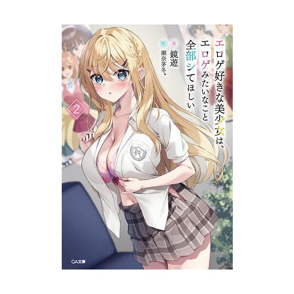※商品画像はイメージや仮デザインが含まれている場合があります。帯の有無など実際と異なる場合があります。著:鏡遊出版社:SBクリエイティブ発売日:2026年08月シリーズ名等:GA文庫 か−２２−０２巻数:2巻キーワード:エロゲ好きな美少女は...