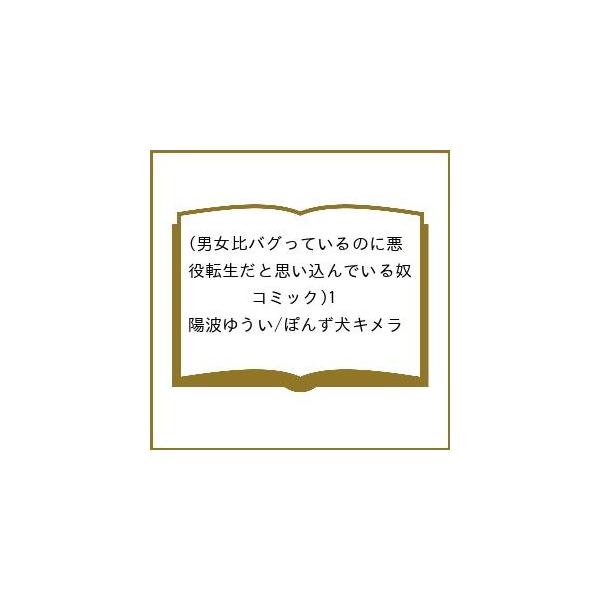【発売日：2026年10月15日】※商品画像はイメージや仮デザインが含まれている場合があります。帯の有無など実際と異なる場合があります。陽波ゆうい　ぽんず犬キメラ出版社:SBクリエイティブ発売日:2026年10月15日キーワード:男女比バグ...