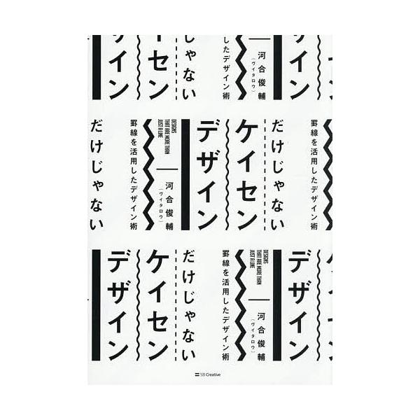 ※商品画像はイメージや仮デザインが含まれている場合があります。帯の有無など実際と異なる場合があります。著:河合俊輔出版社:SBクリエイティブ発売日:2026年03月キーワード:だけじゃないケイセンデザイン罫線を活用したデザイン術河合俊輔 だ...