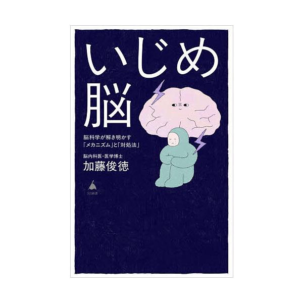 ※商品画像はイメージや仮デザインが含まれている場合があります。帯の有無など実際と異なる場合があります。著:加藤俊徳出版社:SBクリエイティブ発売日:2026年02月シリーズ名等:SB新書 ７２２キーワード:いじめ脳脳科学が解き明かす「メカニ...