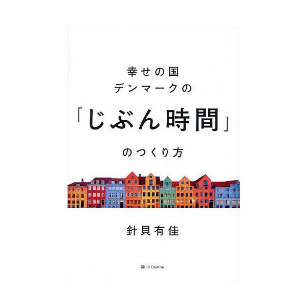 ※商品画像はイメージや仮デザインが含まれている場合があります。帯の有無など実際と異なる場合があります。著:針貝有佳出版社:SBクリエイティブ発売日:2026年09月キーワード:幸せの国デンマークの「じぶん時間」のつくり方針貝有佳 ビジネス書...