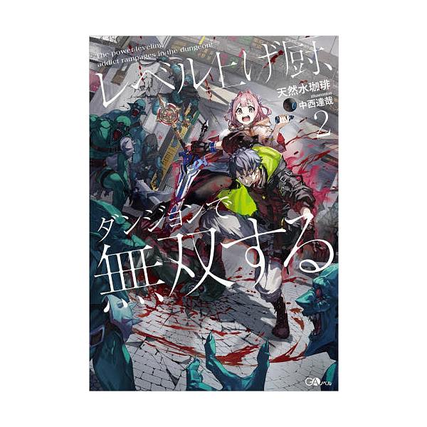 【発売日：2026年10月15日】※商品画像はイメージや仮デザインが含まれている場合があります。帯の有無など実際と異なる場合があります。著:天然水珈琲出版社:SBクリエイティブ発売日:2026年10月15日シリーズ名等:GAノベル巻数:2巻...