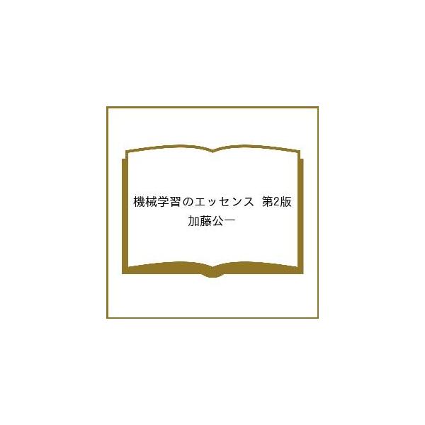 【発売日：2026年09月27日】※商品画像はイメージや仮デザインが含まれている場合があります。帯の有無など実際と異なる場合があります。加藤公一出版社:SBクリエイティブ発売日:2026年09月27日キーワード:機械学習のエッセンス第２版加...