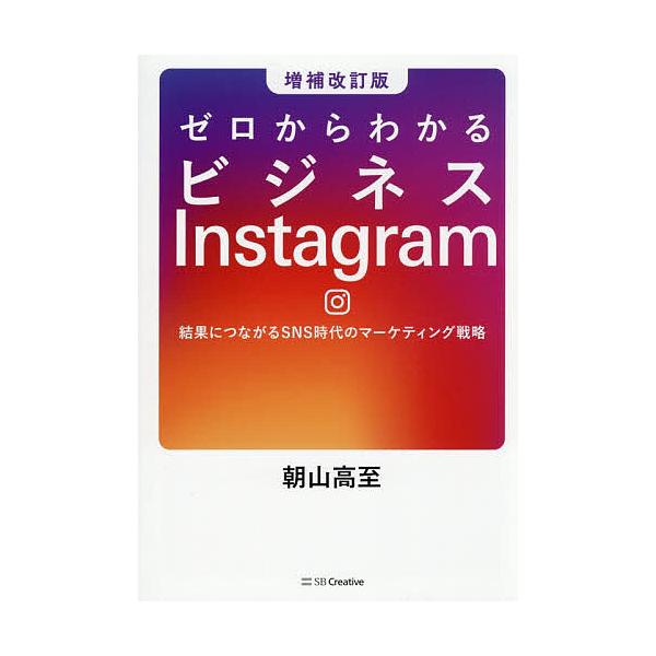 ※商品画像はイメージや仮デザインが含まれている場合があります。帯の有無など実際と異なる場合があります。著:朝山高至出版社:SBクリエイティブ発売日:2026年02月キーワード:ゼロからわかるビジネスInstagram結果につながるSNS時代...